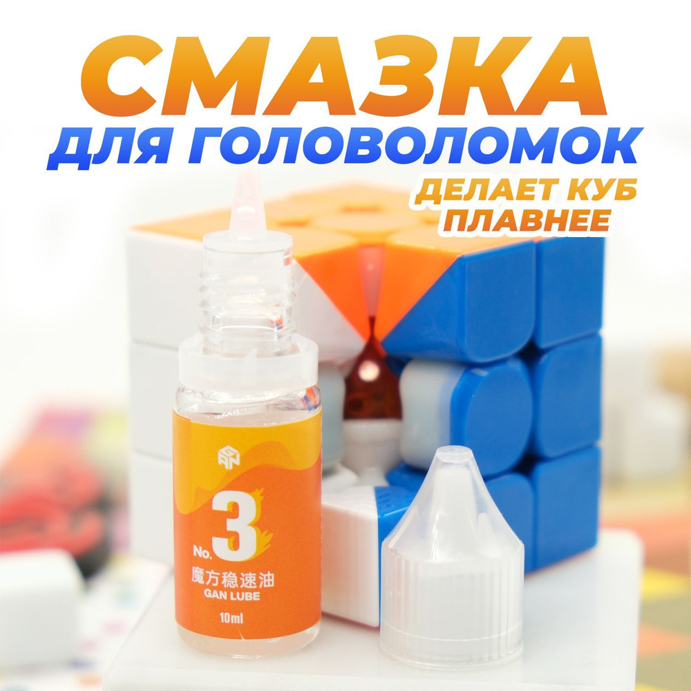 Силиконовая смазка для кубика Рубика Gan v3 10мл / Аксессуар для ...