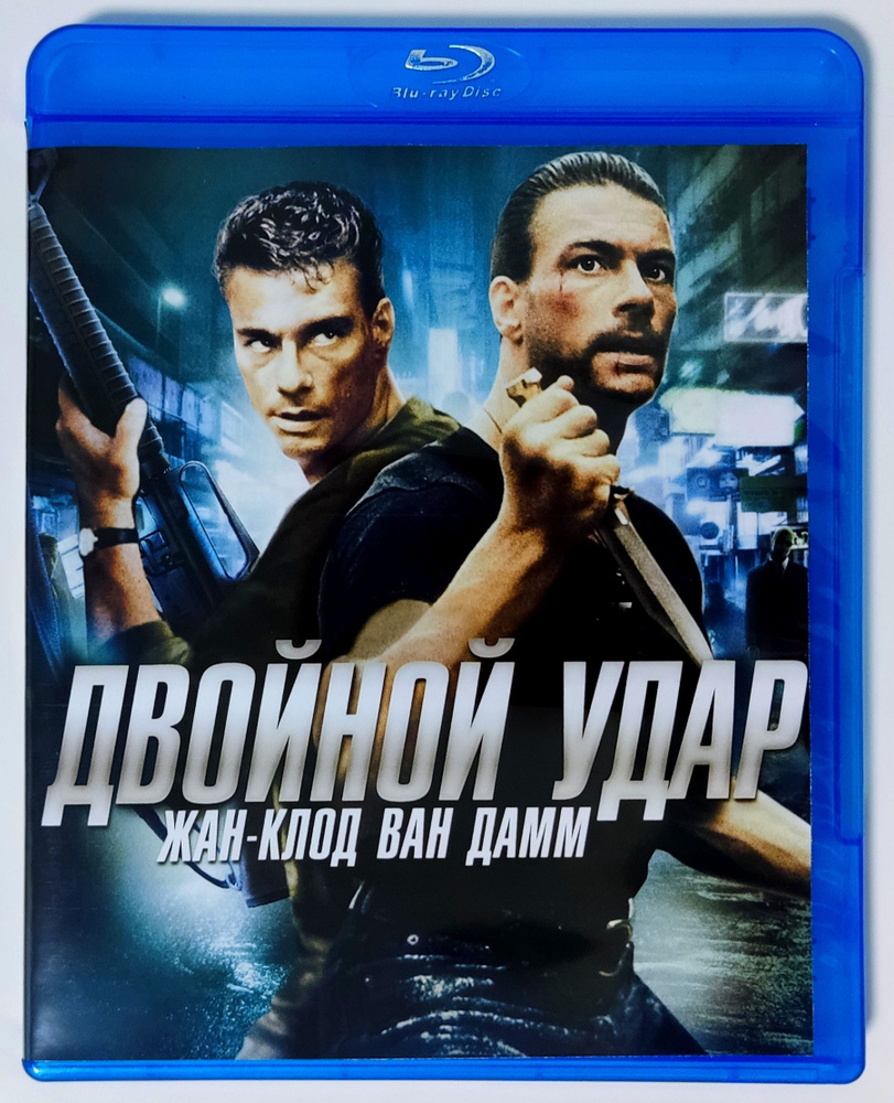 Двойной удар. Blu-ray. Фильм 1991 года. Боевик, преступление. - купить ...