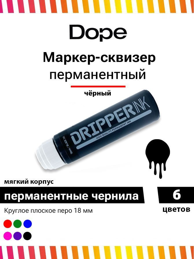 Маркер сквизер перманентный для граффити и теггинга Dope Dripper ink 18 ...