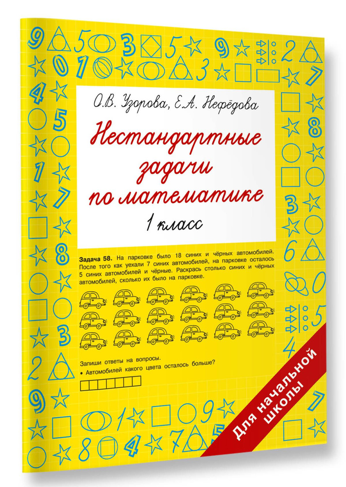Нестандартные задачи по математике. 1 класс | Узорова Ольга Васильевна ...