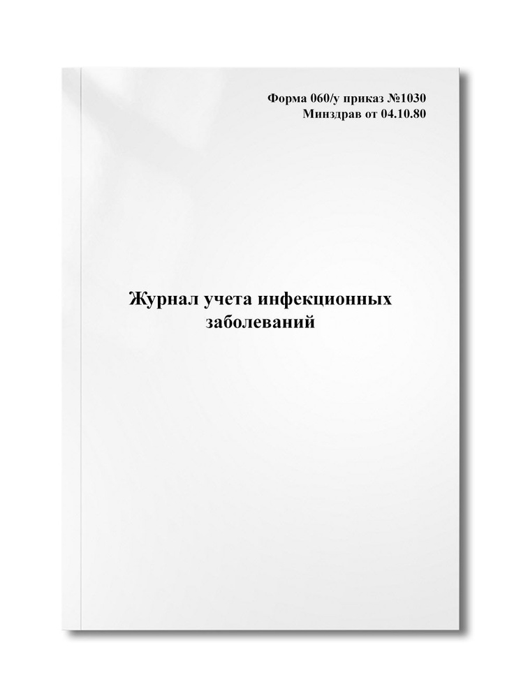 Журнал учета инфекционных заболеваний - купить с доставкой по выгодным ...