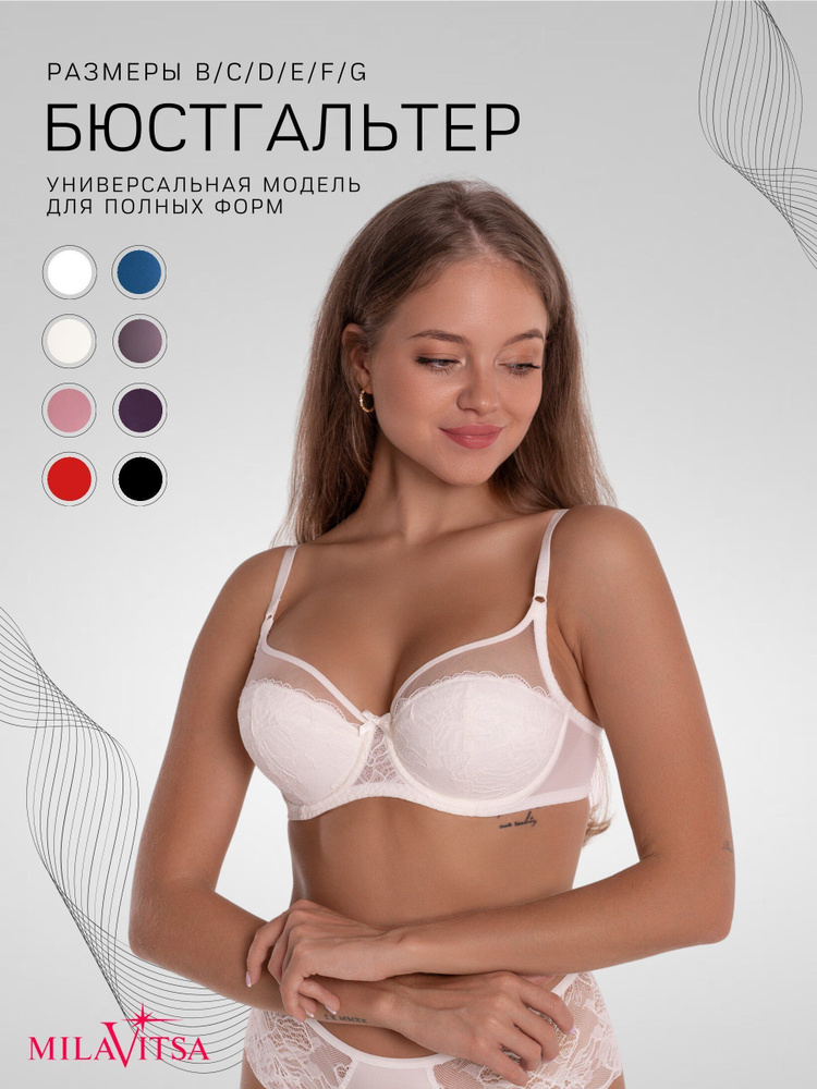 Бюстгальтер Milavitsa - купить с доставкой по выгодным ценам в интернет-магазине OZON (1091571660)