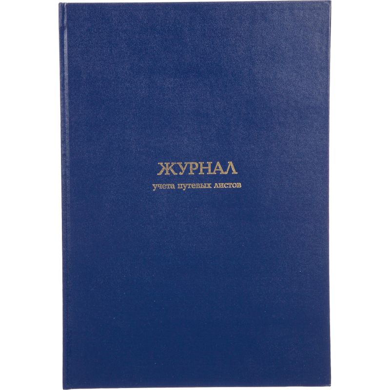 Журнал учета путевых листов Attache А4, блок офсет 96л бумвинил ...