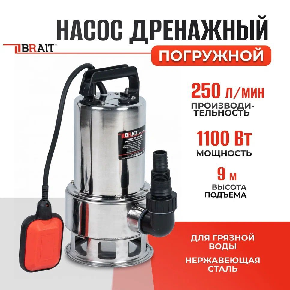 Насос дренажный погружной BRAIT NPD-1100DS - купить по выгодной цене в интернет-магазине OZON ...