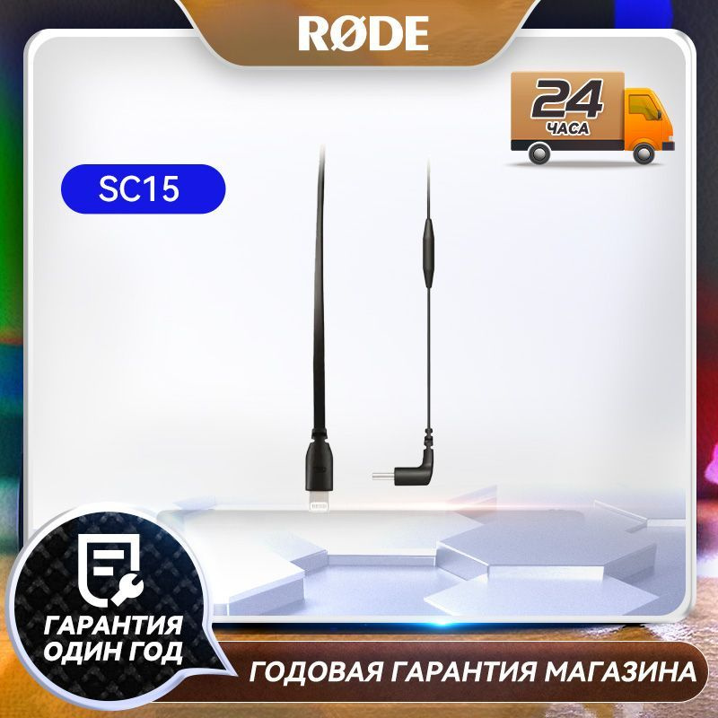 Микрофон Rode SC-15 - купить по выгодной цене в интернет-магазине OZON ...