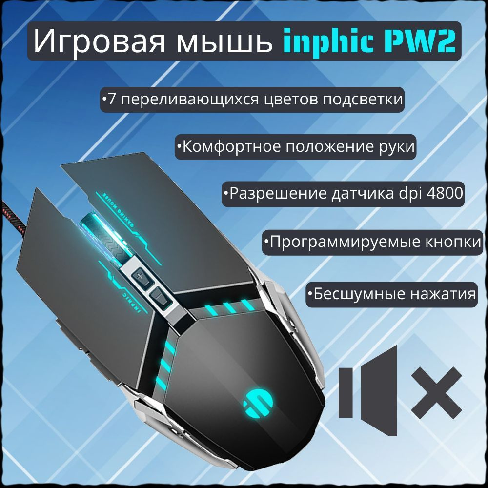 Игровая мышь проводная INPHIC GamemouseinphicPW2 PW2, черный - купить ...
