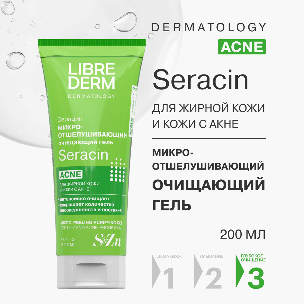 LIBREDERM SERACIN Микроотшелушивающий очищающий гель для кожи с ...