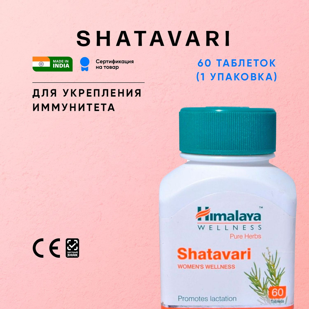 Экстракт растений Шатавари (Himalaya Shatavari) комплексная пищевая ...