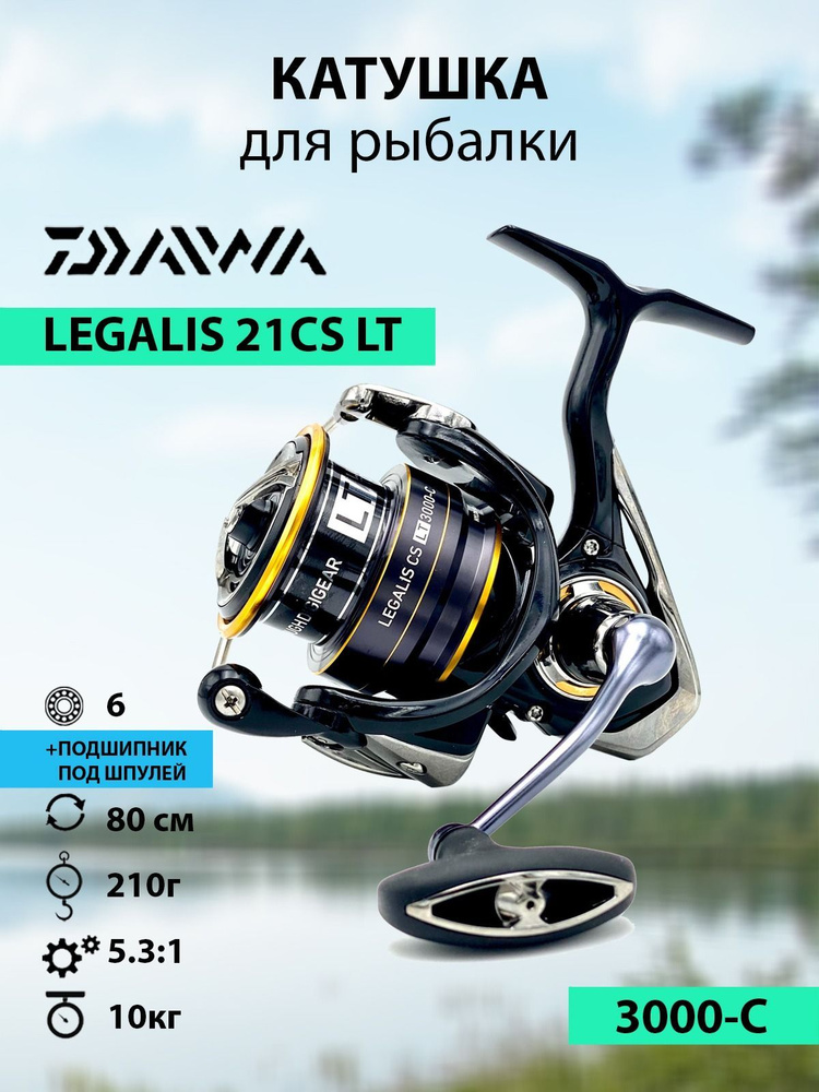 Катушка Daiwa 21 LEGALIS CS LT, Безынерционная, 3000C, Передний ...