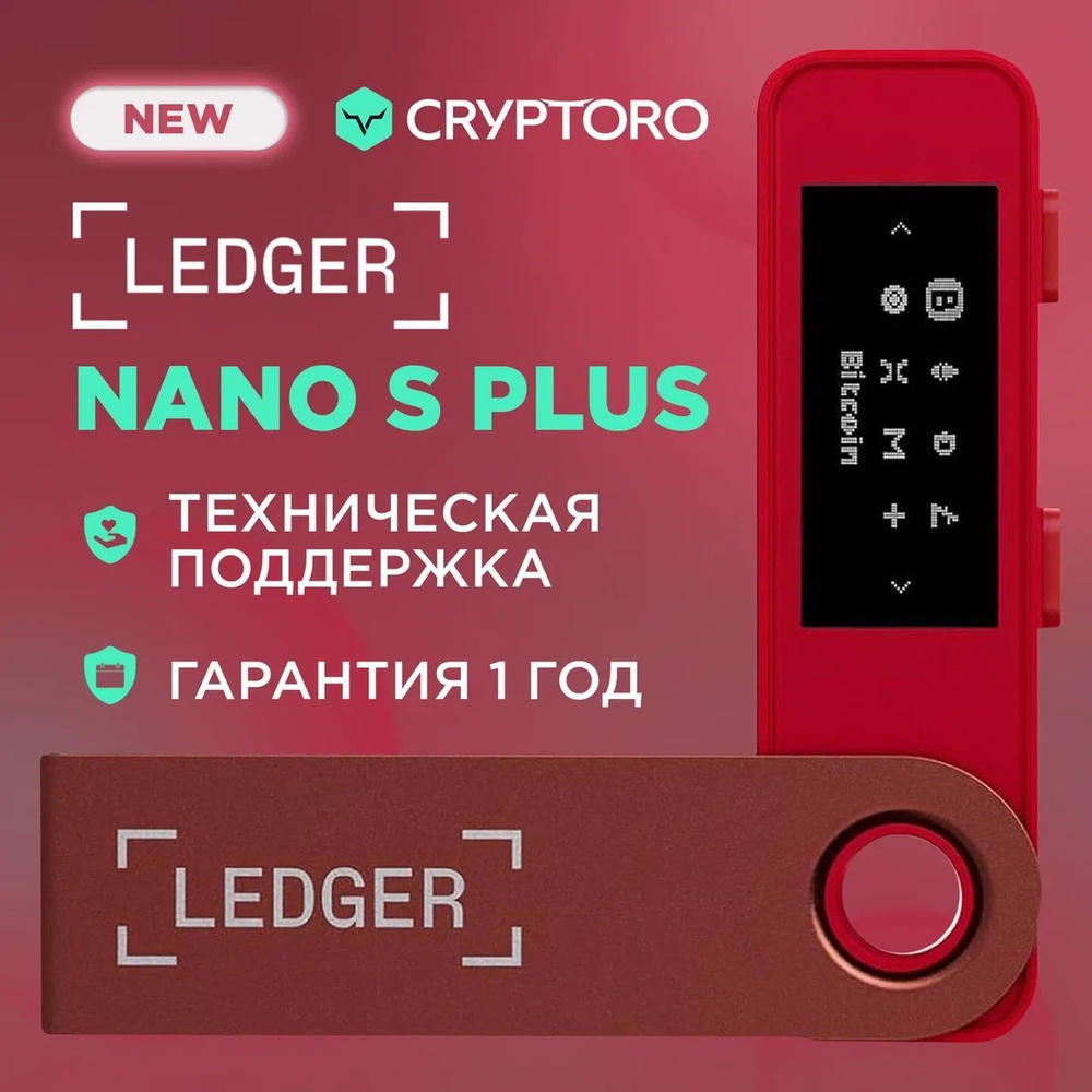 Аппаратный криптокошелек Ledger Nano S Plus Ruby Red 2023 - холодный ...