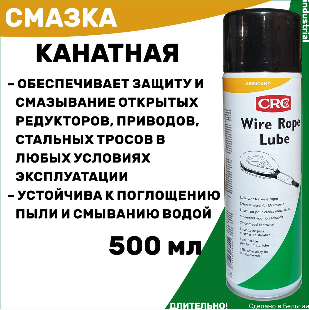 Смазка для редукторов, открытых передач и проволочных канатов CRC Wire ...