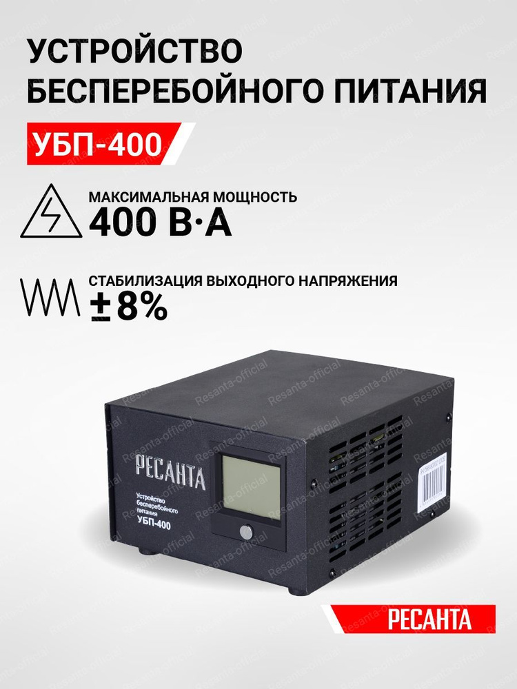 Устройство бесперебойного питания Ресанта УБП-400 купить по низкой цене ...