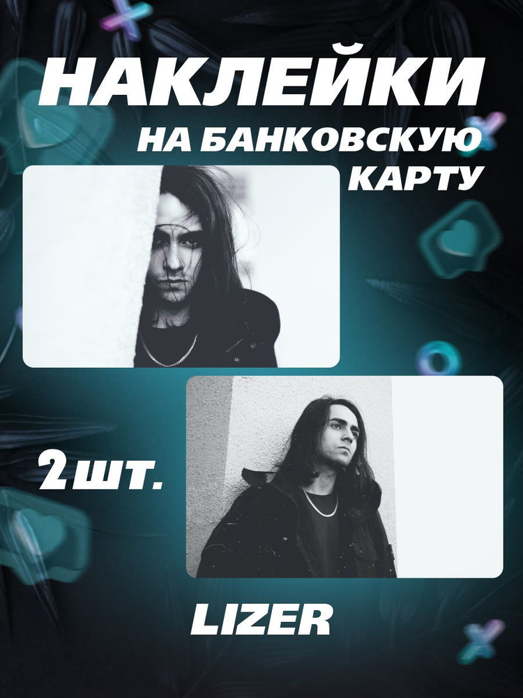 Наклейка на карту банковскую - LIZER лизер - купить с доставкой по выгодным ценам в интернет ...