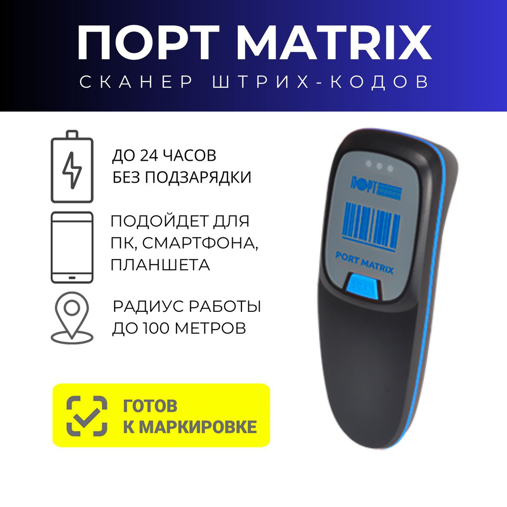 Беспроводной сканер штрих кода 2D ПОРТ Matrix для маркировки ЕГАИС ...