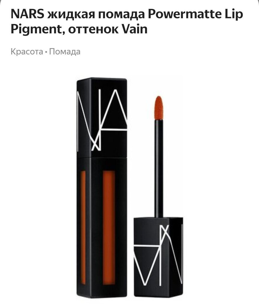 Ультраматовый пигмент для губ Nars Powermatte Lip Pigment 2786 VAIN ...