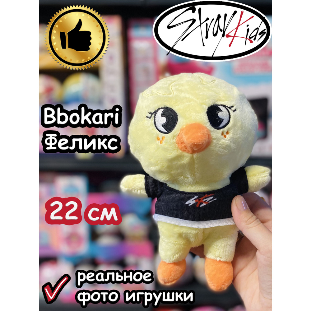 Мягкая игрушка Стрей Кидс Феликс Цыпленок Bbokari Stray Kids - купить с ...