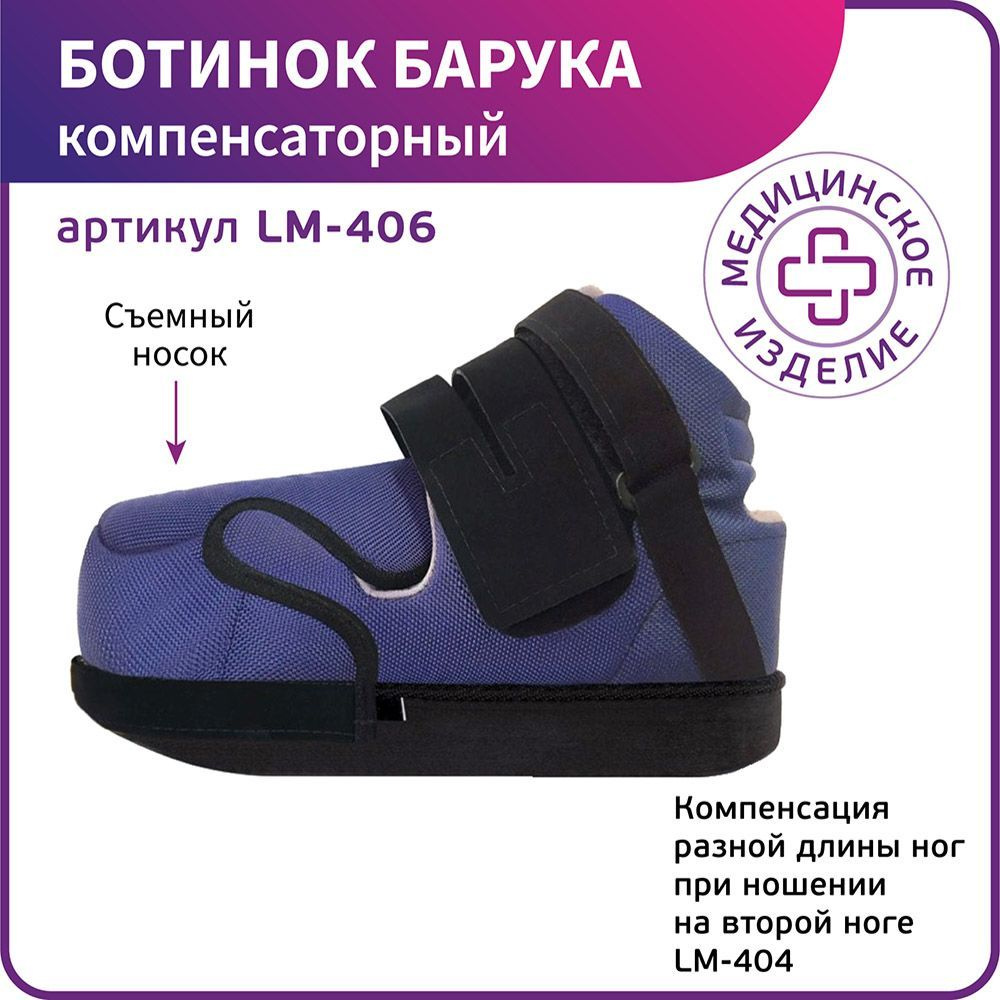 Обувь послеоперационная Барука LM-406 (1 штука) - купить с доставкой по ...