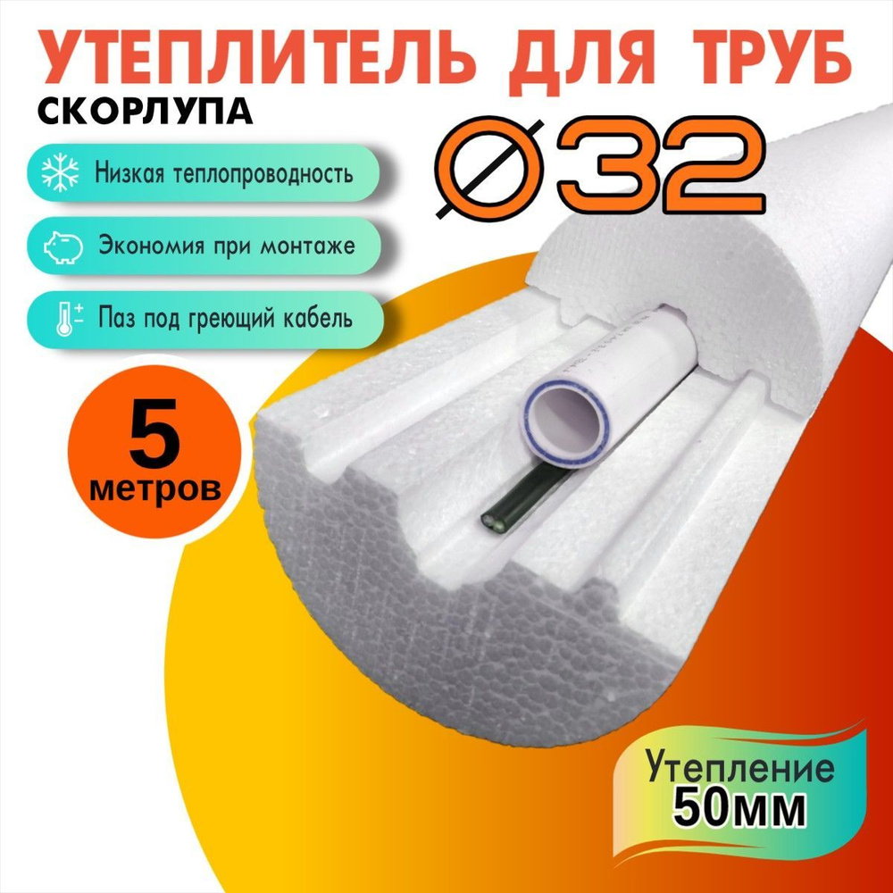 Утеплитель скорлупа 5м. ППС D32/ утепл.50мм. для труб - купить по ...