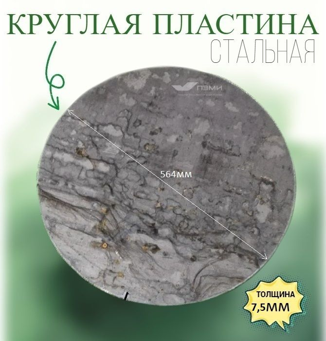 Круглая пластина д. 564 мм толщина 7,5 мм. Количество 1шт. Стальная ...