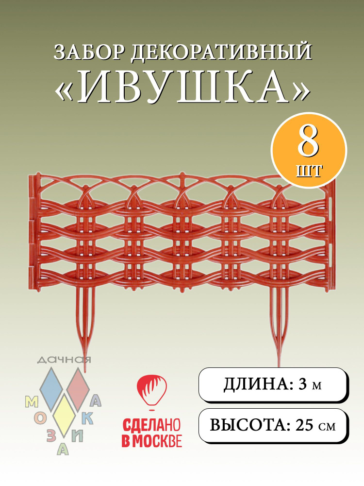 Забор декоративный садовый "Ивушка" терракотовый, На газон - купить по ...