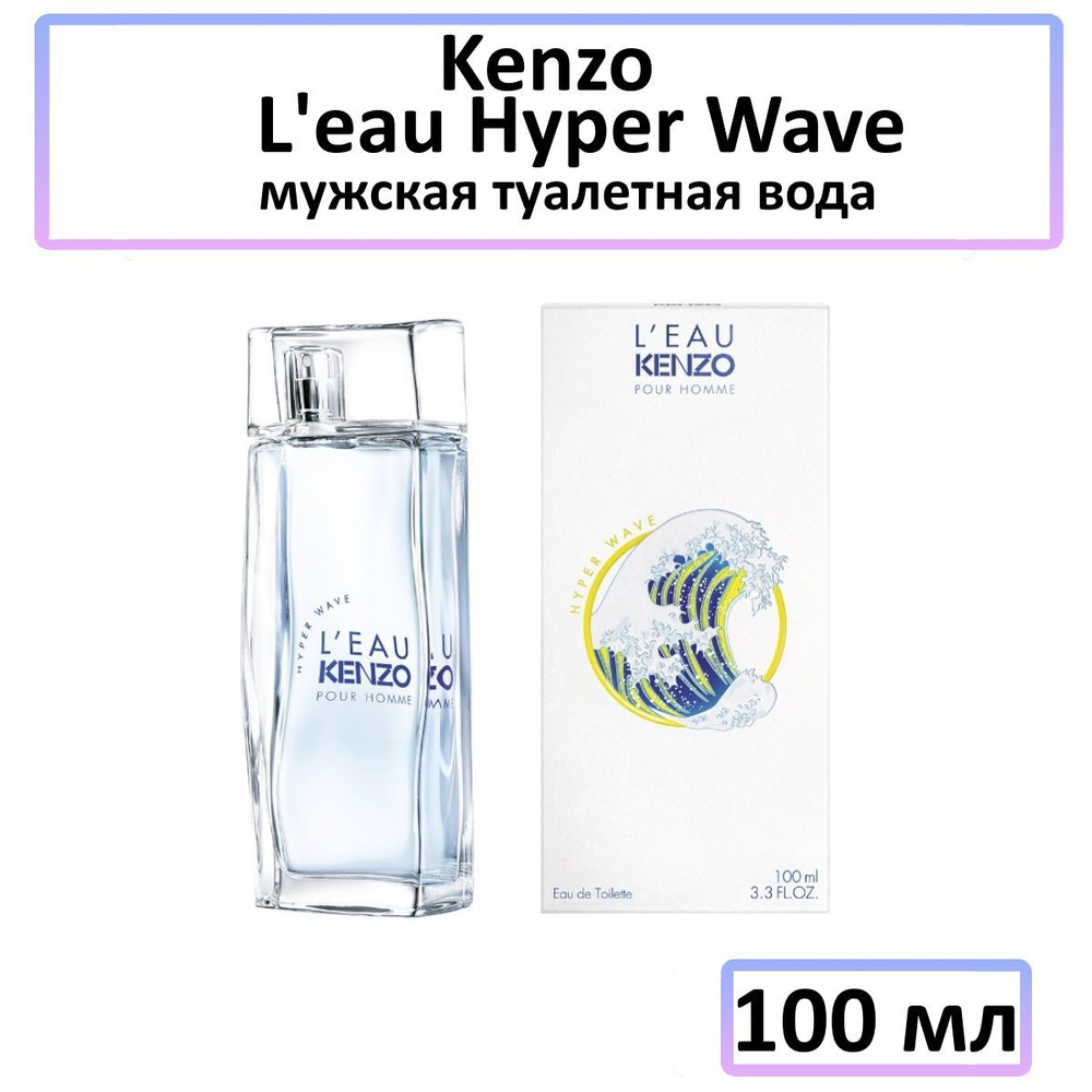 Kenzo L'eau Hyper Wave pour homme Туалетная вода 100 мл (1248965679)