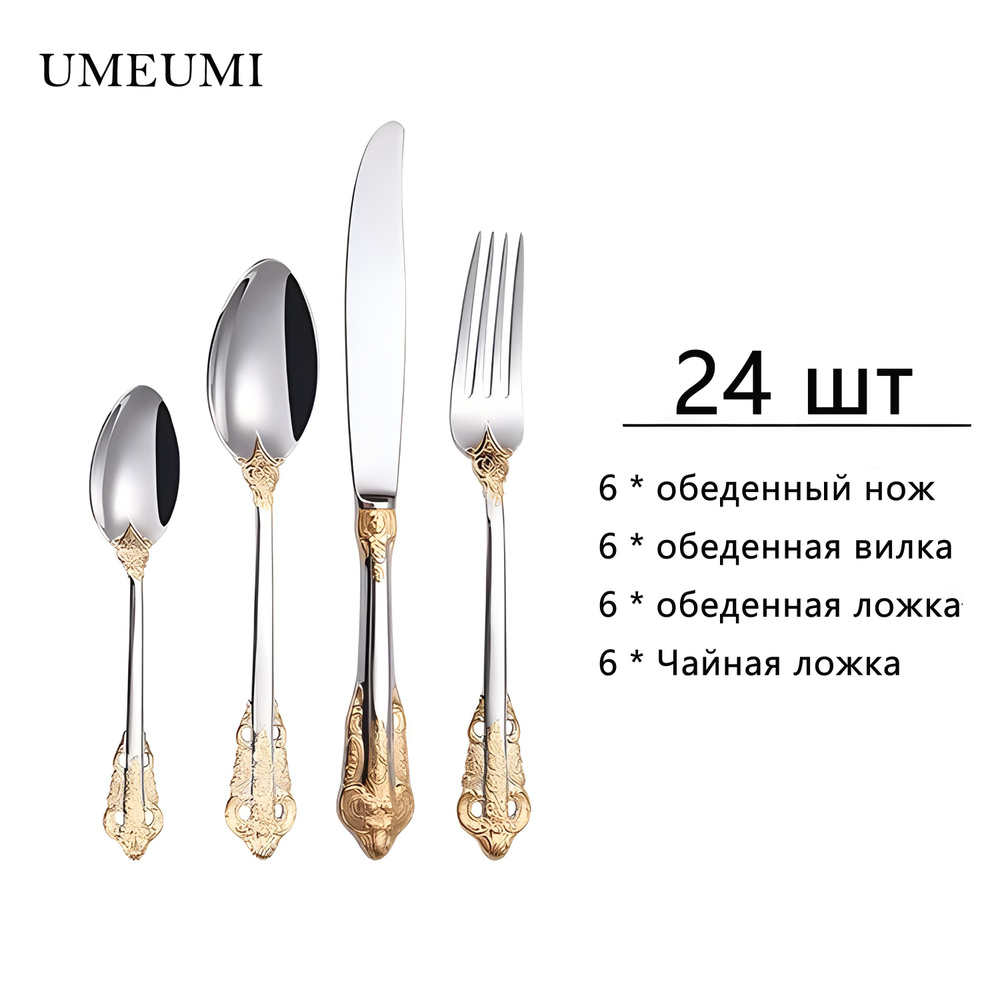 UMEUMI Набор столовых приборов cjtz, 24 предм. - купить с доставкой по ...