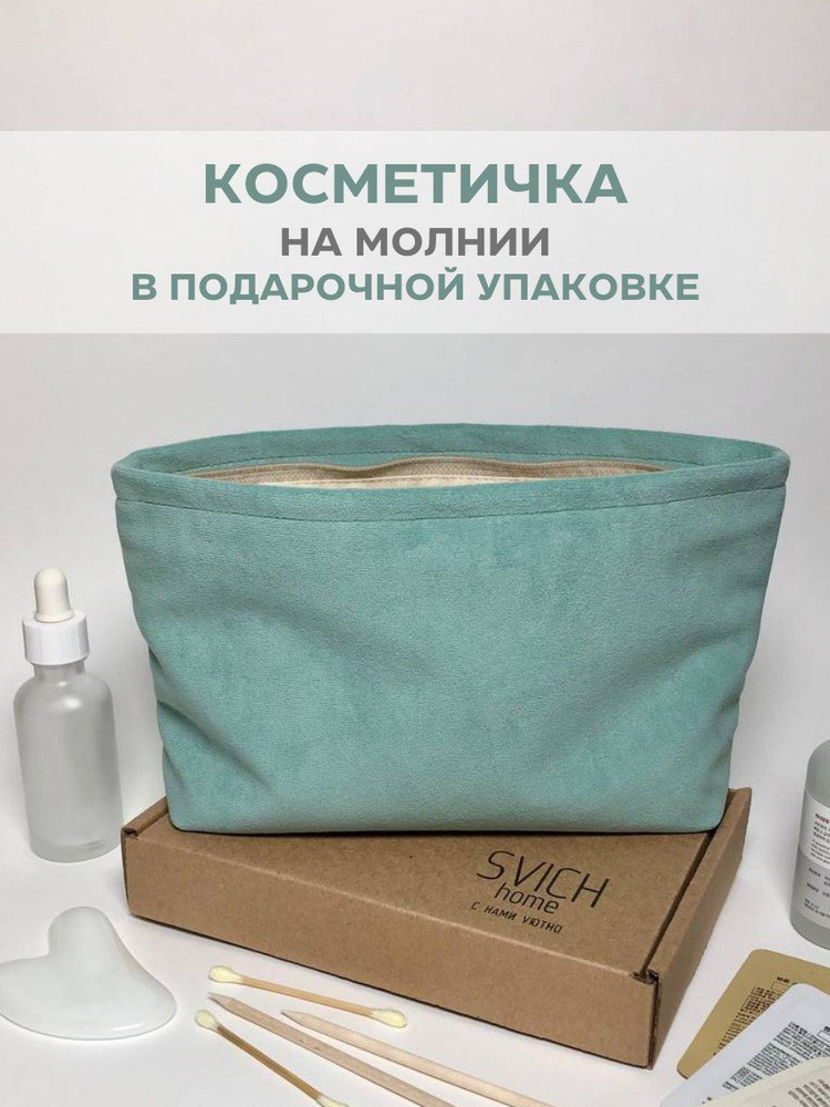 Косметичка женская бархатная мятная, 25х14х6см SVICH home купить на ...