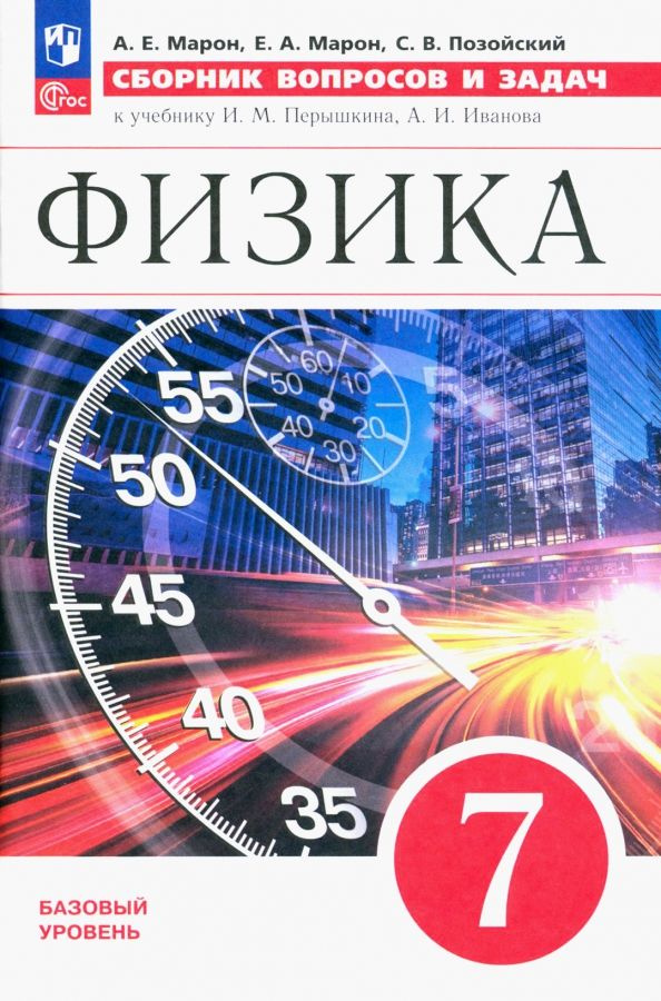 Физика. 7 класс. Сборник вопросов и задач - купить с доставкой по ...