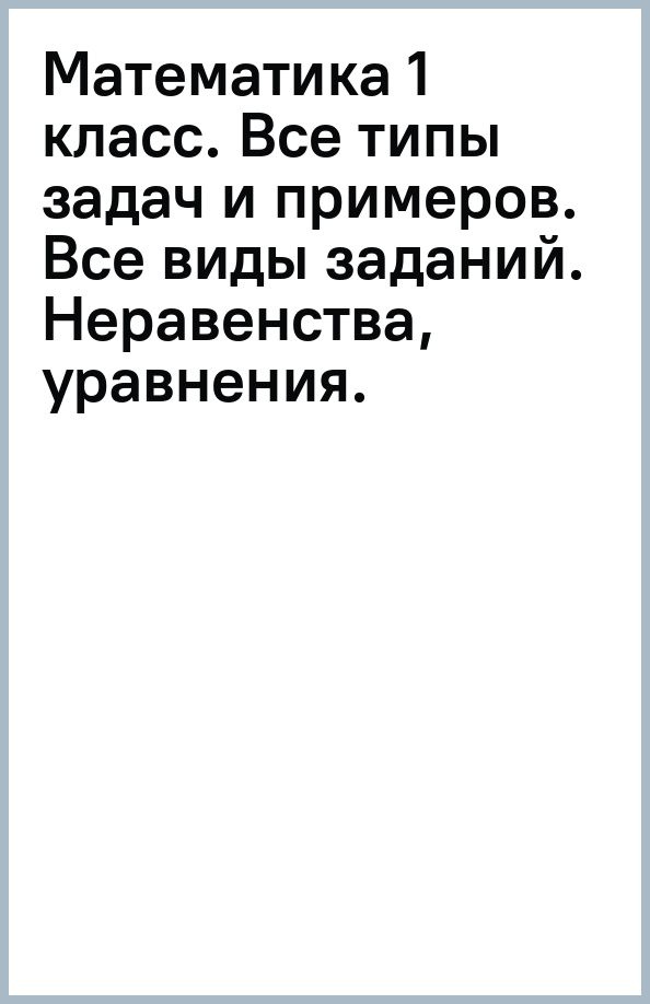 Все типы задач и примеров 1 класс Все виды заданий Неравенства уравнения Вычисления по