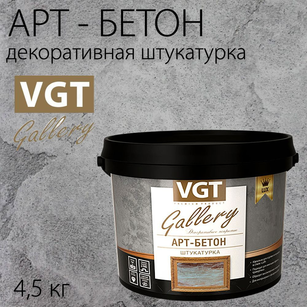 Декоративная штукатурка арт бетон готовая фактурная финишная VGT ...
