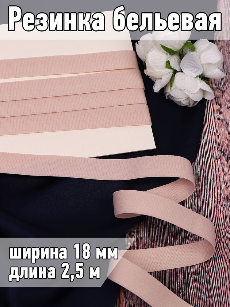 Резинка для шитья бельевая бретельная 18 мм длина 2,5 метра матовая ...