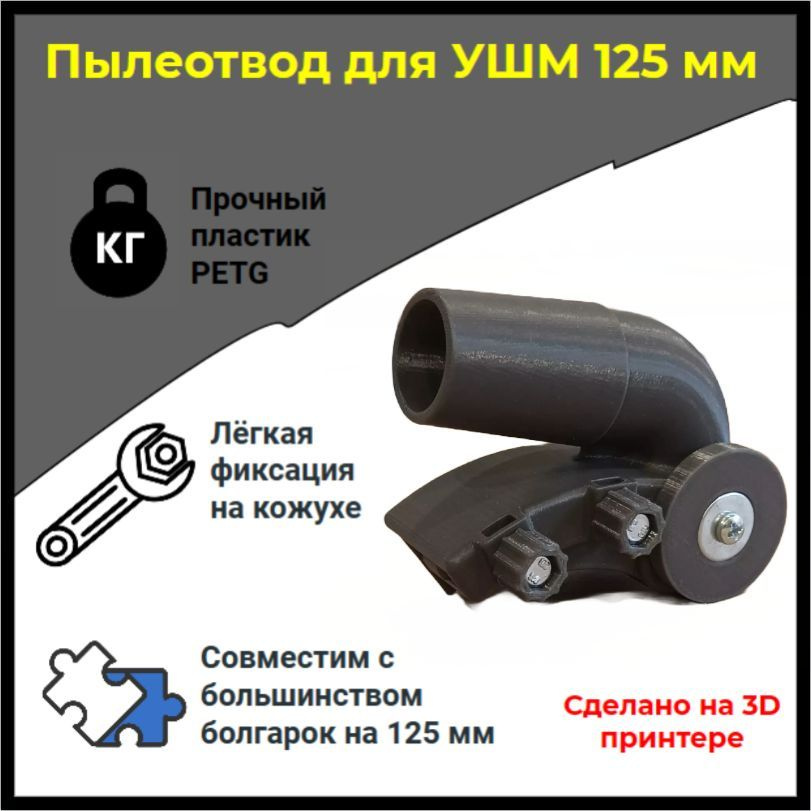 Насадка для сбора пыли 29 мм USHM-125 grey купить по выгодной цене в ...