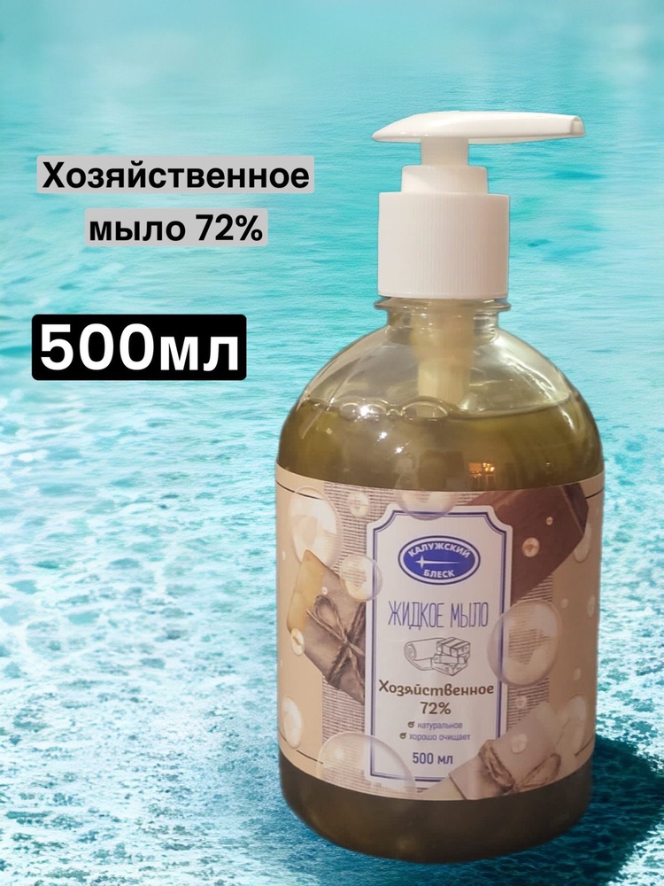 Мыло хозяйственное жидкое купить на OZON по низкой цене (1253660087)