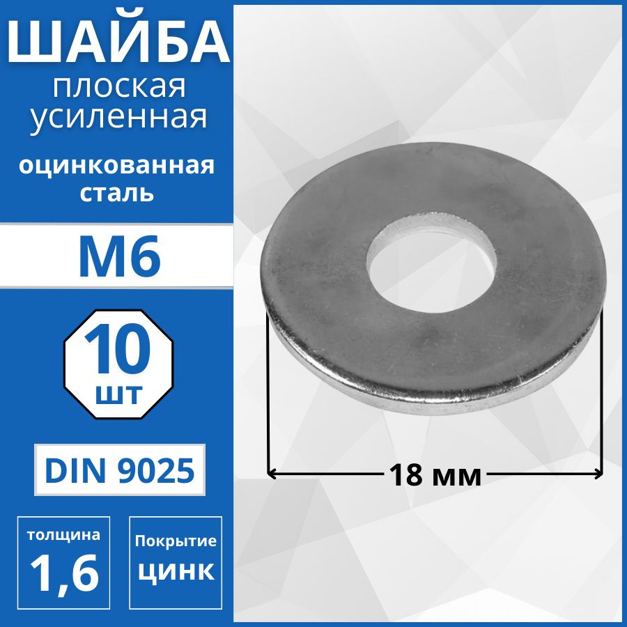 Шайба усиленная, кузовная (DIN 9021) М6 - 10 шт - купить с доставкой по ...