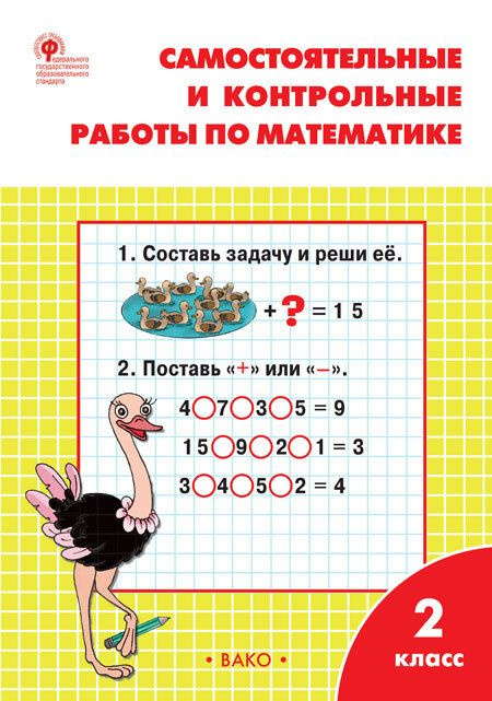 Математика. 2 класс. Самостоятельные и контрольные работы - купить с ...