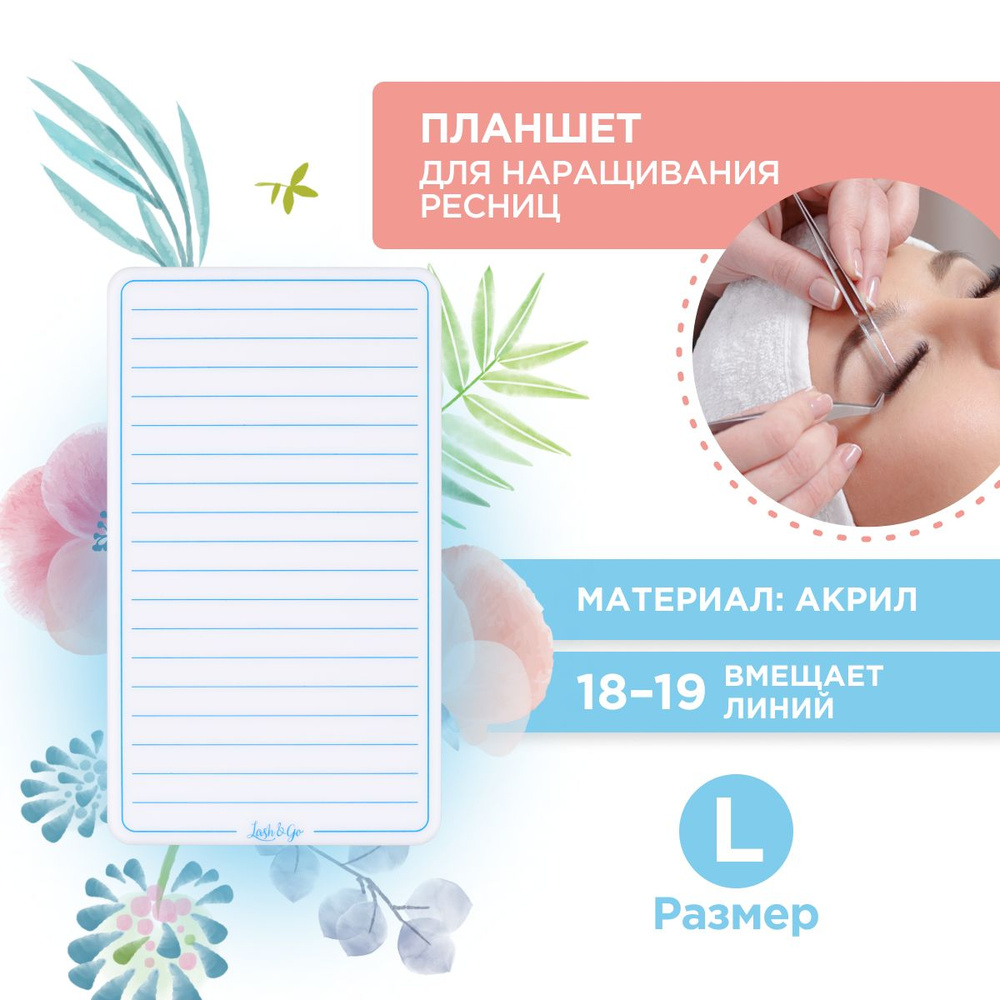 Планшет для наращивания ресниц Lash&Go размер L (11.5 * 20 см) / Лэш ...