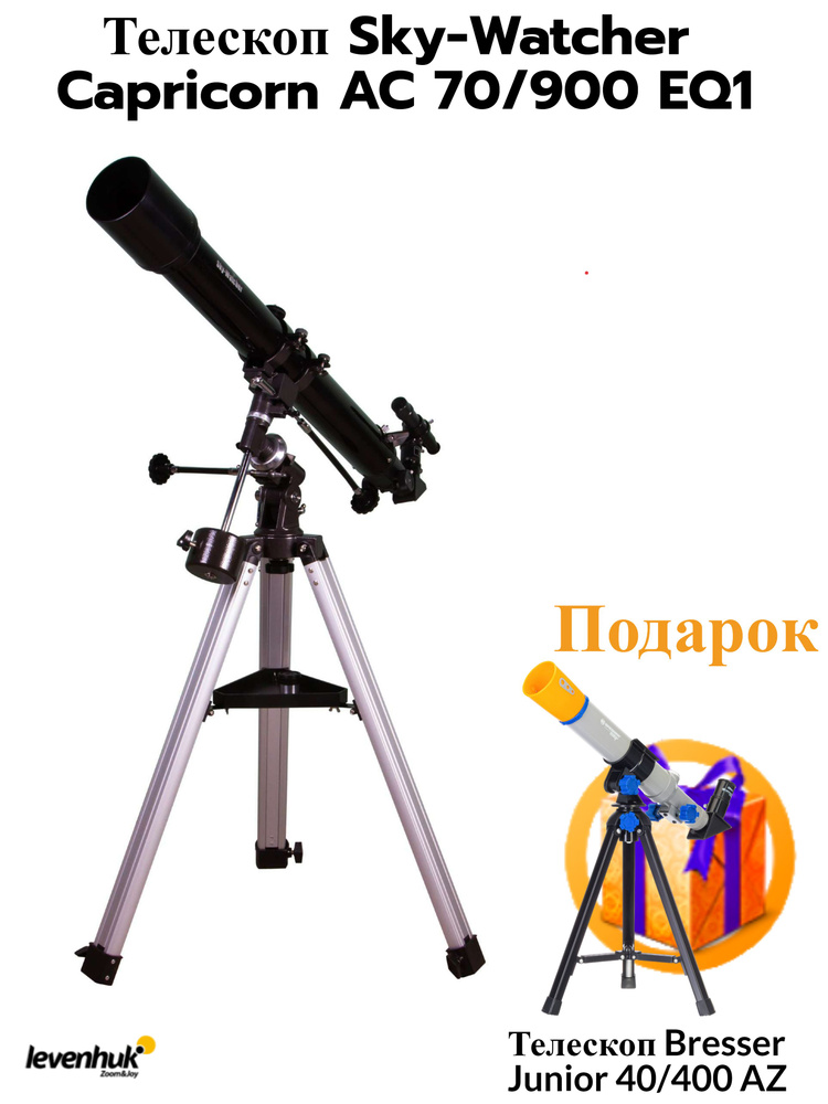 Телескоп Sky-Watcher Capricorn AC 70/900 EQ1 - купить с доставкой по выгодным ценам в интернет ...