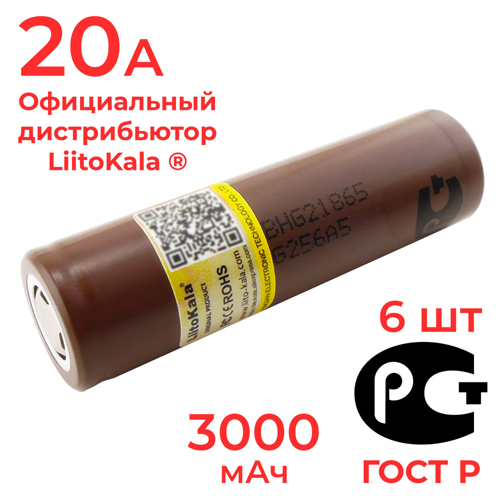 Аккумулятор 18650 LiitoKala HG2 3000 мАч 20А, Li-ion 3,7 В ...