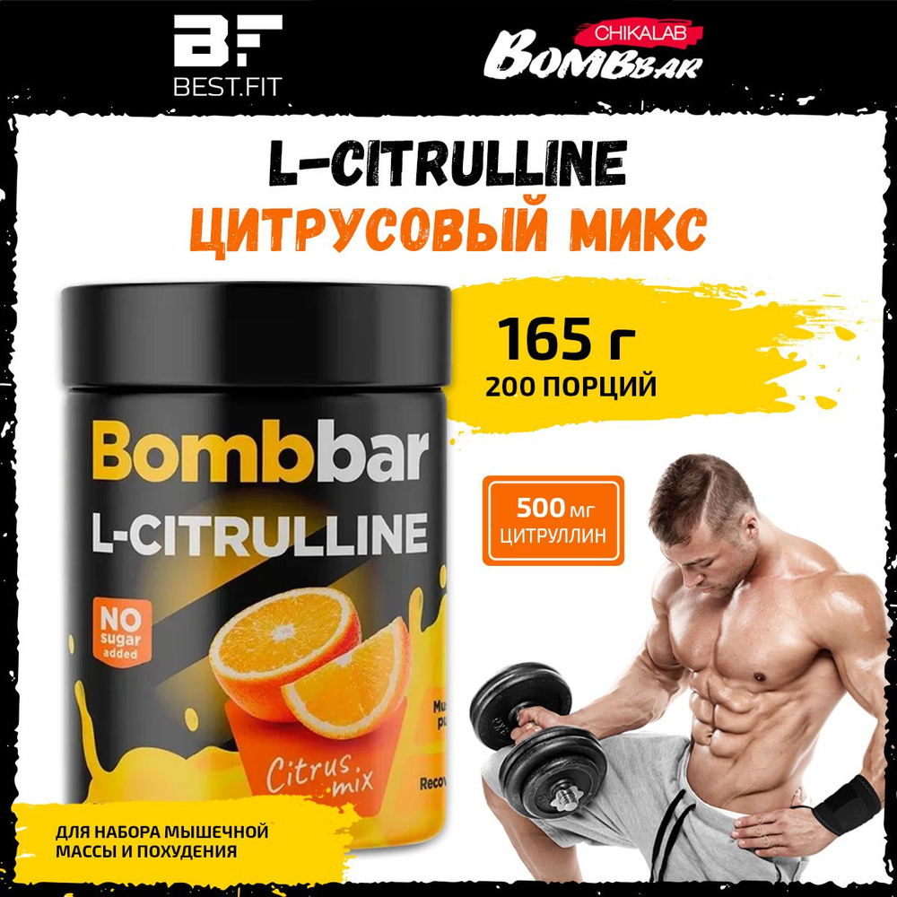 Л-Цитруллин малат Bombbar, 165г (Цитрусовый микс), спортивное питание ...