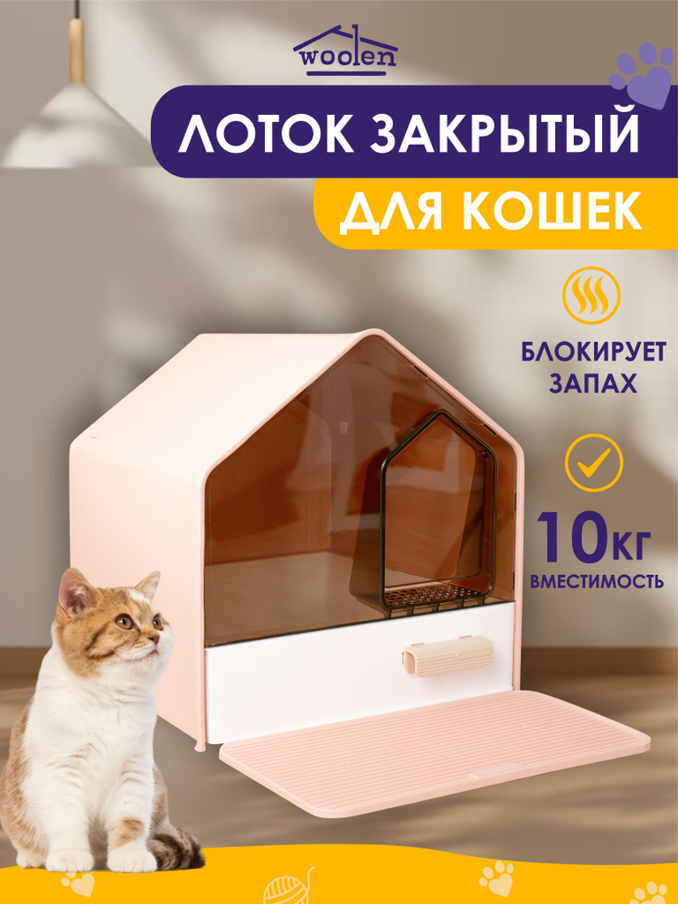 Лоток закрытый для кошек туалет - купить с доставкой по выгодным ценам ...
