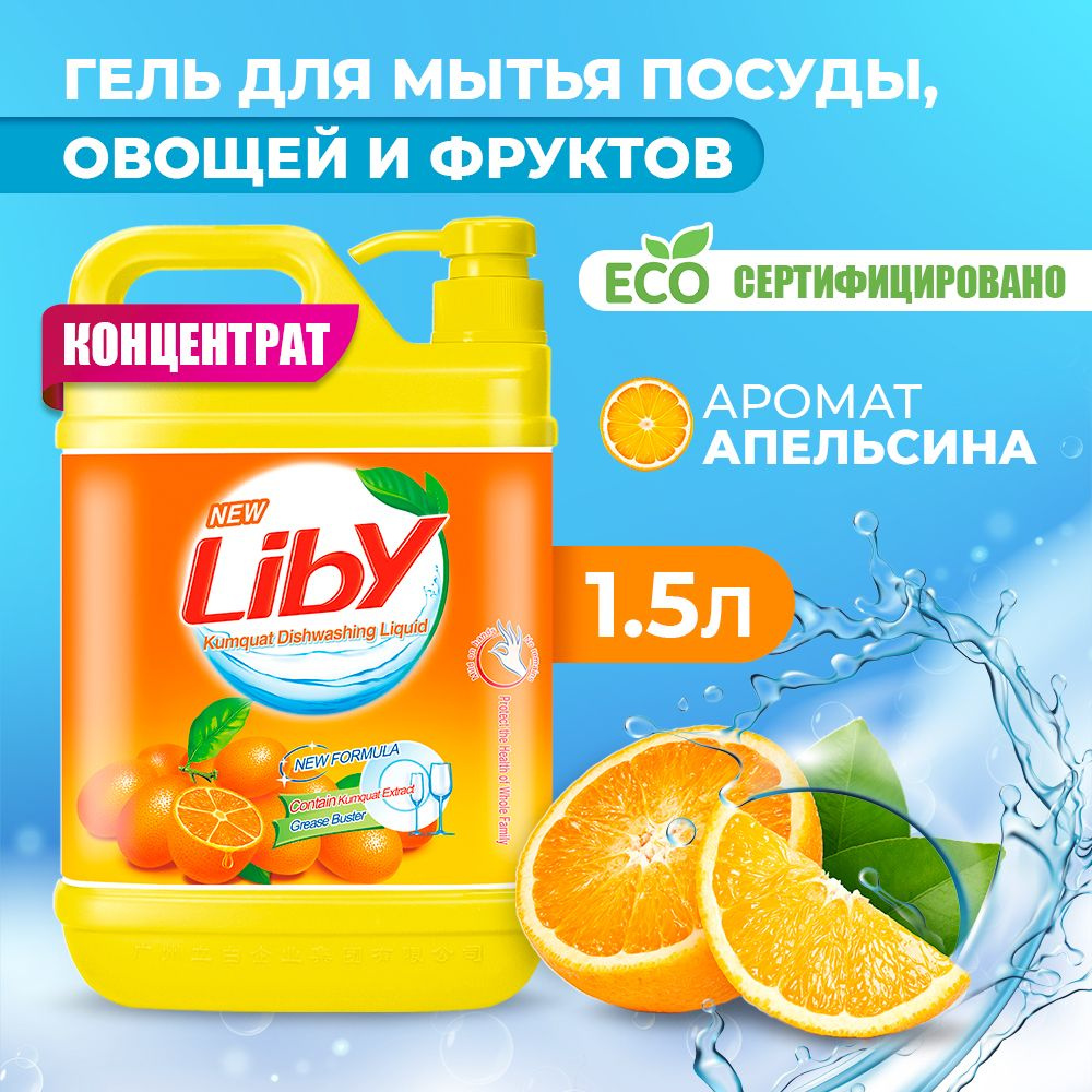 Liby "Чистая посуда" ЭКО Средство для мытья посуды, овощей и фруктов ...