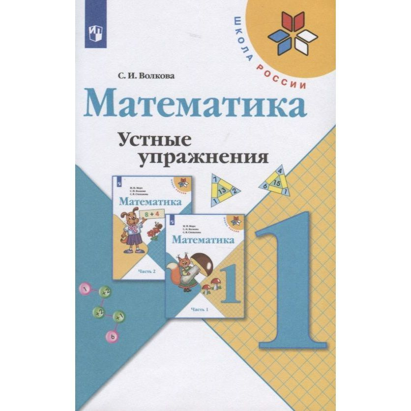 Методическое пособие Просвещение Школа России. Математика. 1 класс ...