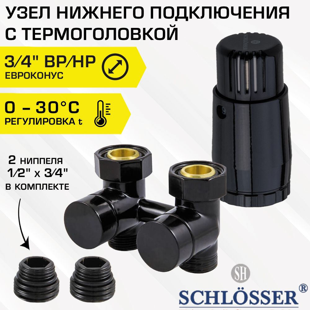 Узел нижнего подключения Schlosser 3/4" Евроконус прямой с ...