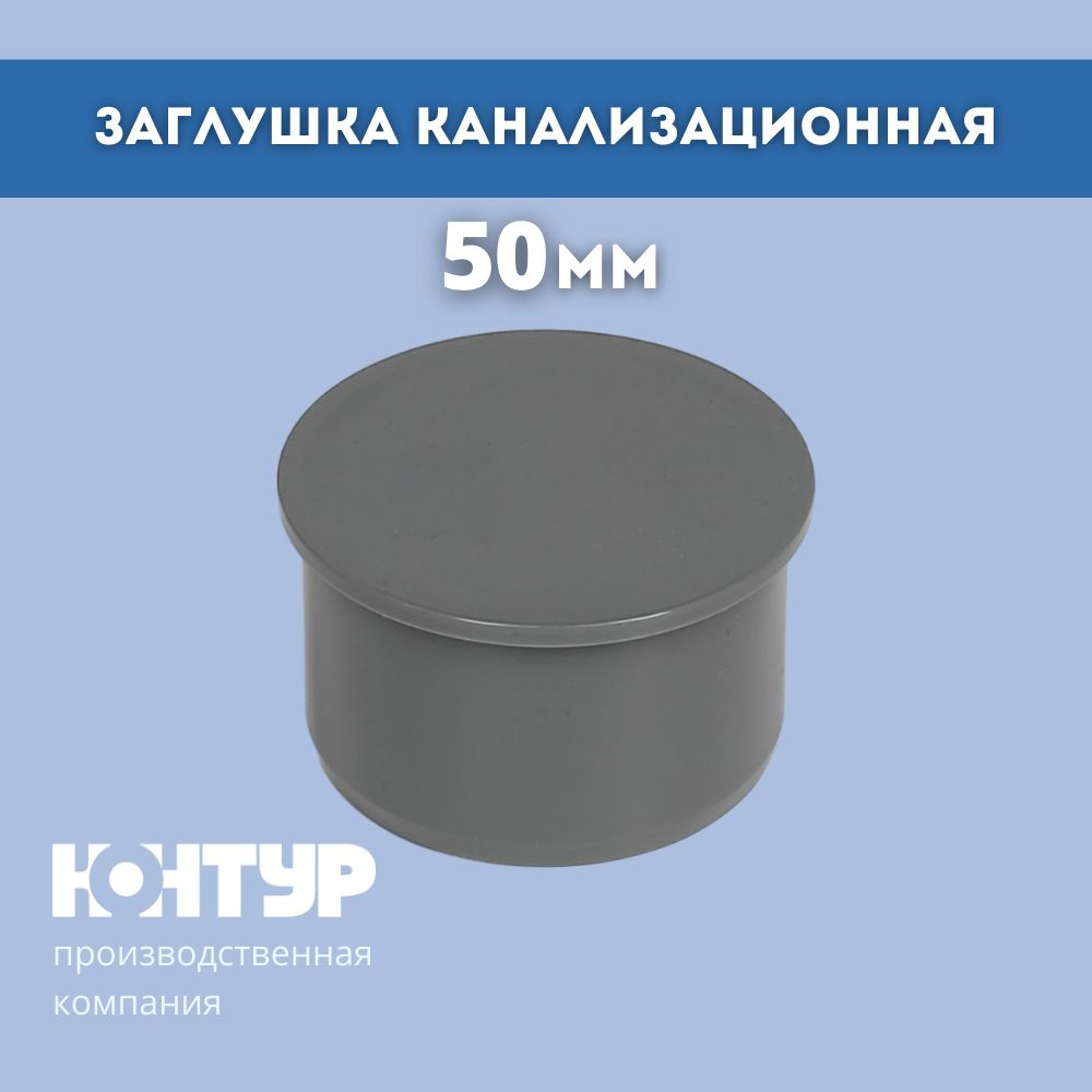 PP Заглушка канализационная D50 стандарт КОНТУР - купить с доставкой по ...