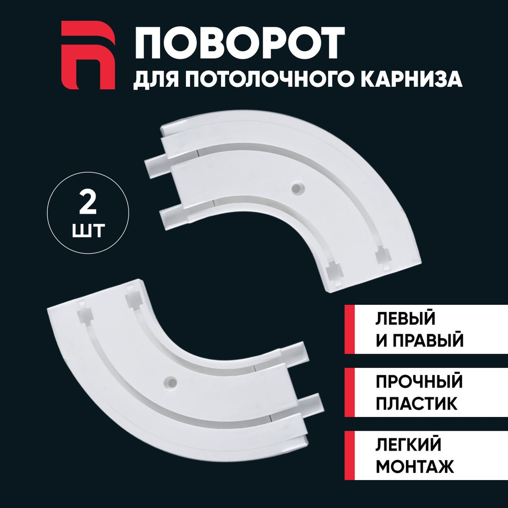 Комплект поворотов для двухрядного потолочного карниза, ширина 55 мм ...