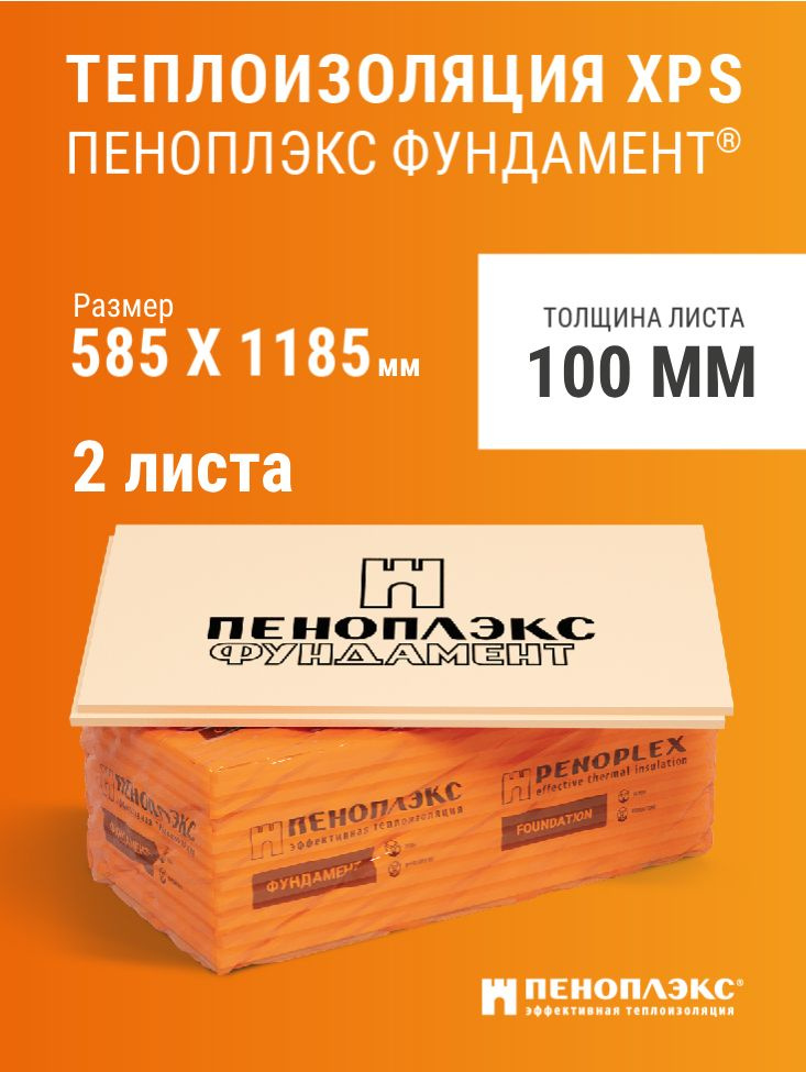 Пеноплэкс 100мм ФУНДАМЕНТ утеплитель из экструзионного пенополистирола ...