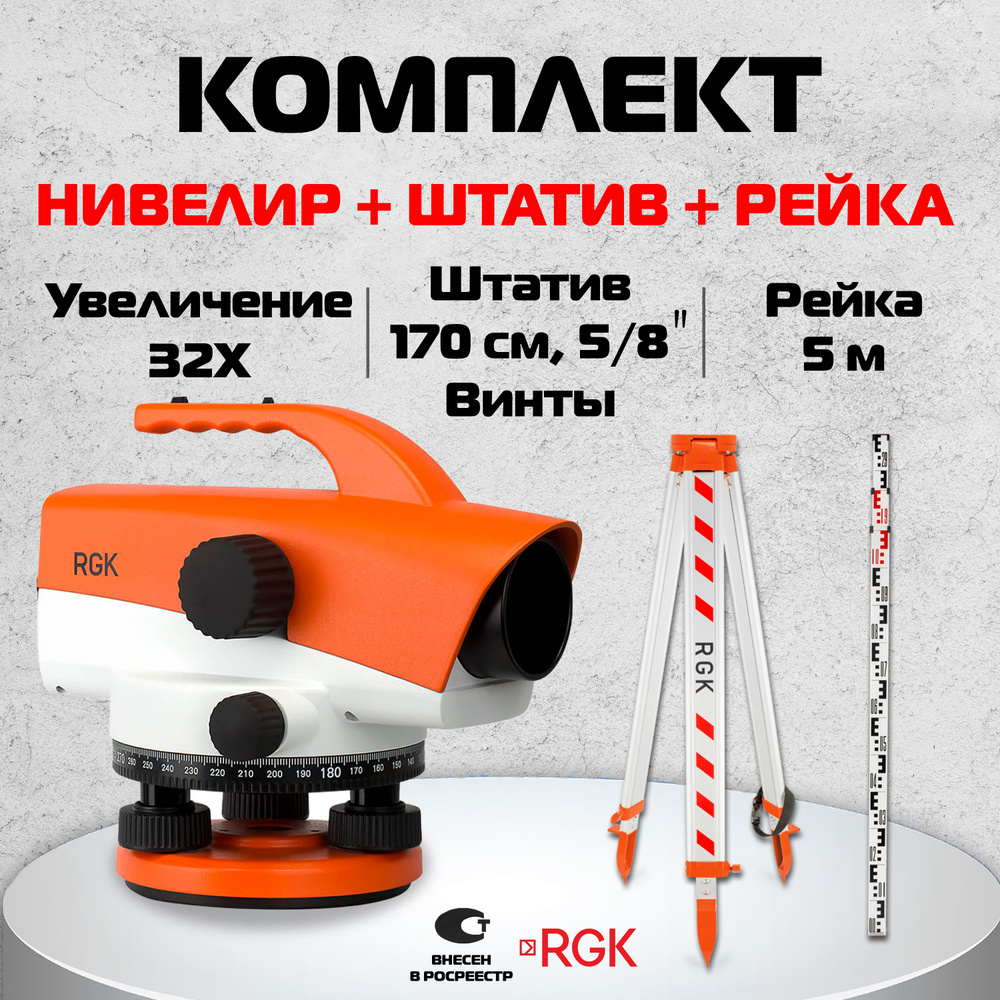 Купить Комплект: оптический нивелир RGK C-32 + штатив S6-N + рейка AMO S5 по низкой цене в ...