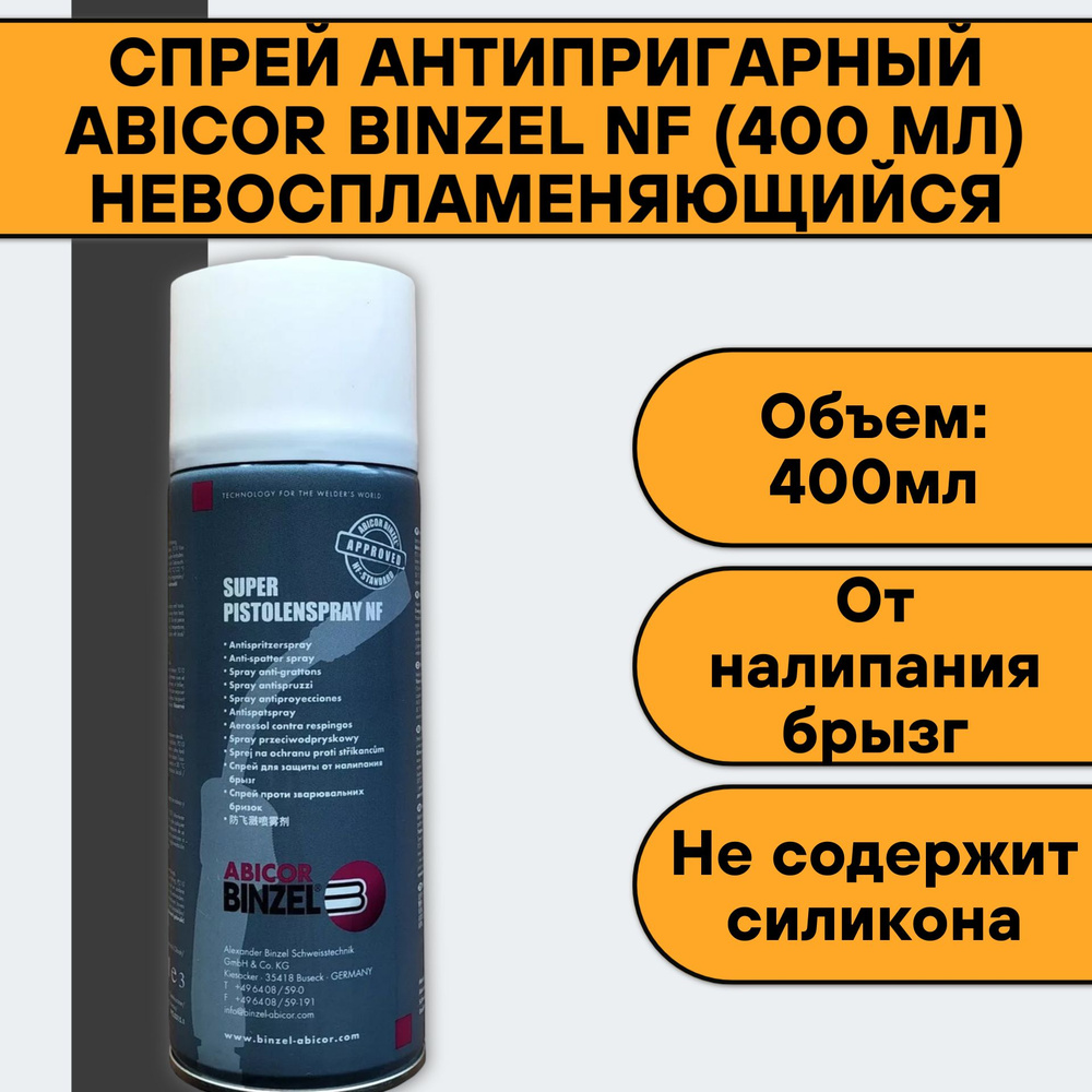 Спрей антипригарный ABICOR BINZEL NF (400 мл) невоспламеняющийся ...
