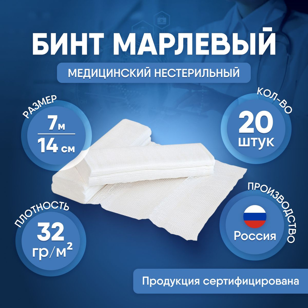 Бинт медицинский, марлевый, нестерильный, для перевязок, 7 м х 14 см ...