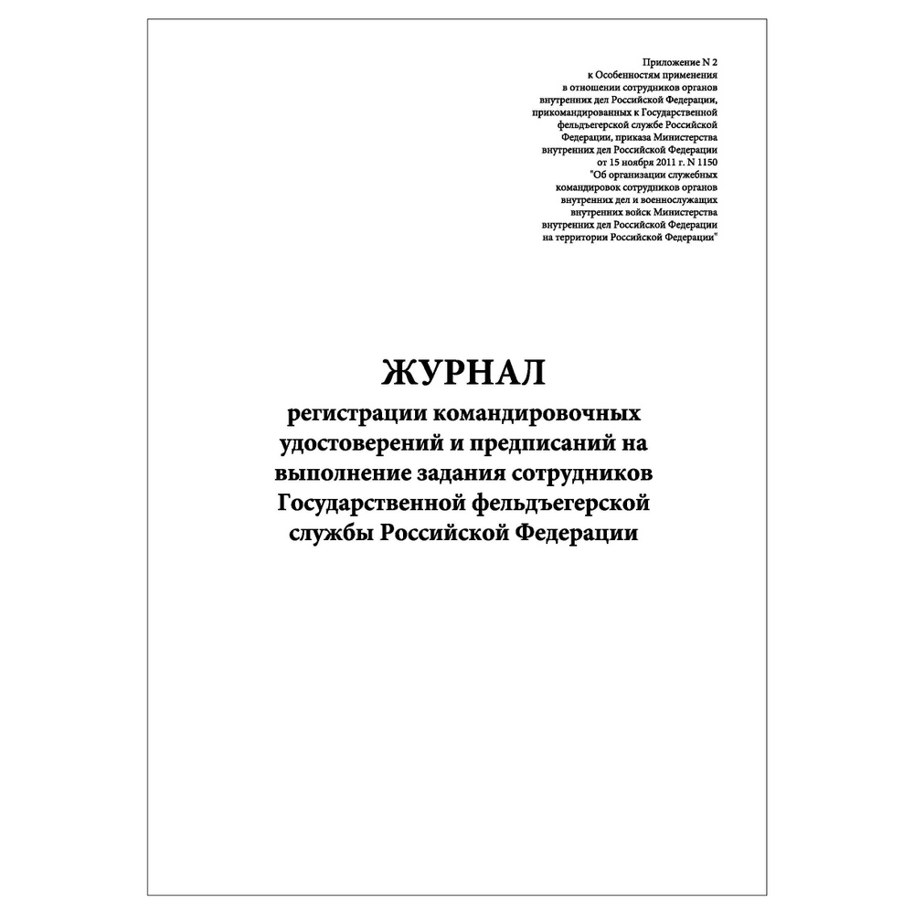 Комплект (1 шт.), Журнал регистрации командировочных удостоверений и ...